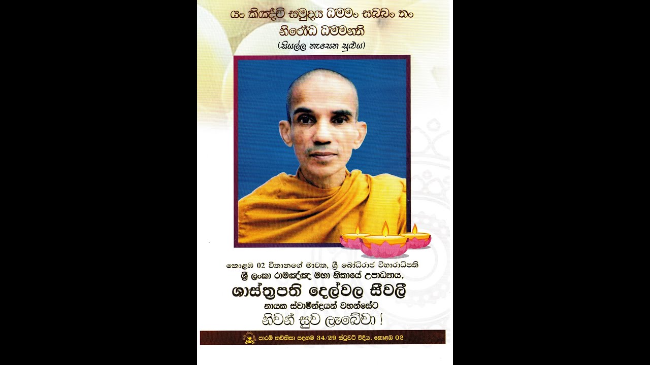 尊者斯瓦里大长老（Ven. Delwala Seewali Mahāthero）1948-2019 - YouTube