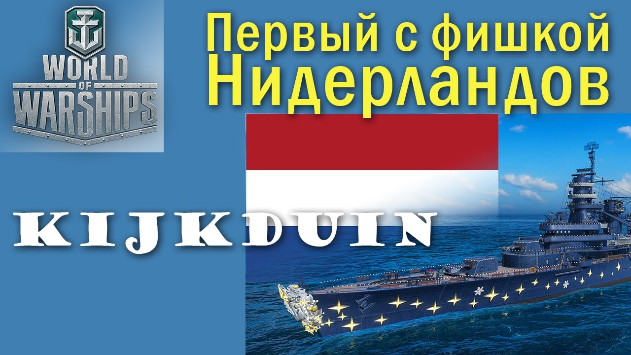 Kijkduin World of Warships 6 рівень крейсер Нідерланди Quad HD 2K - YouTube