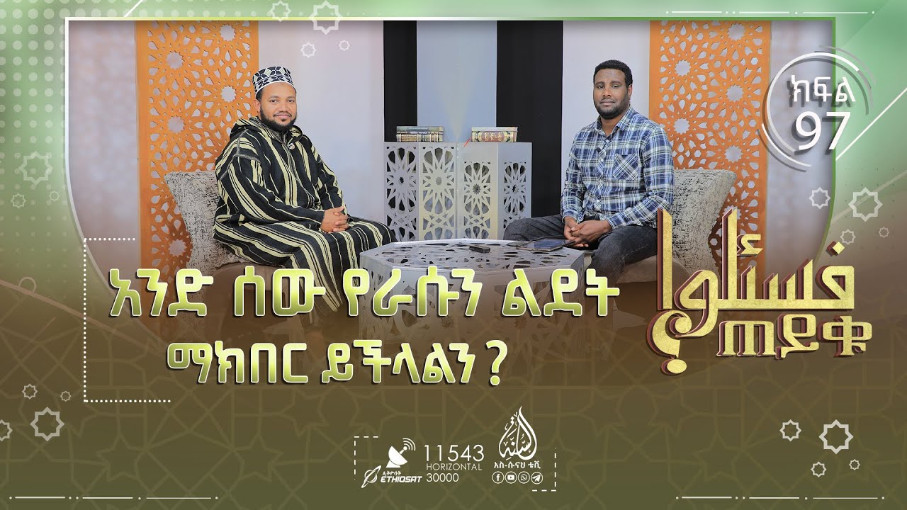 አንድ ሰው የራሱን ልደት ማክበር ይችላልን ኢጃዛ ምን ማለት ነው የወለዱ ሴቶች 40 ቀን ከቤት አለመውጣቸው
