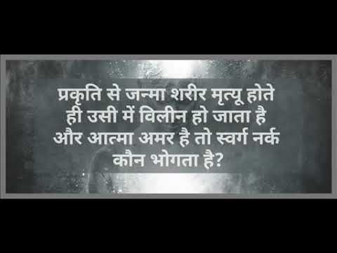 Atma Amar Hai - प्रकृति से जन्मे शरीर की मृत्यु होती है और आत्मा अमर है ...