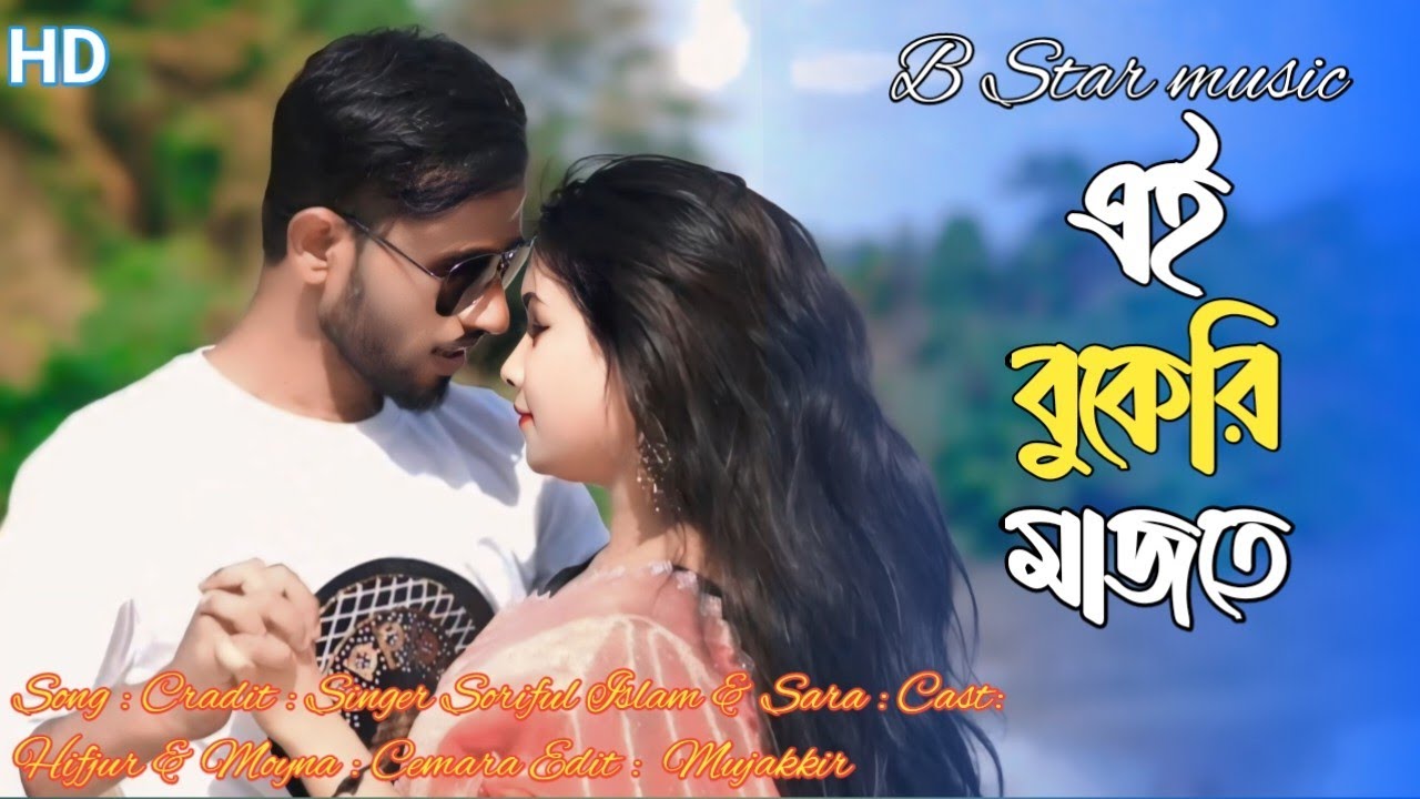 এই বুকেরি মাজতে ! Bangla Romantic music Song ! Soriful islam & Sara ...