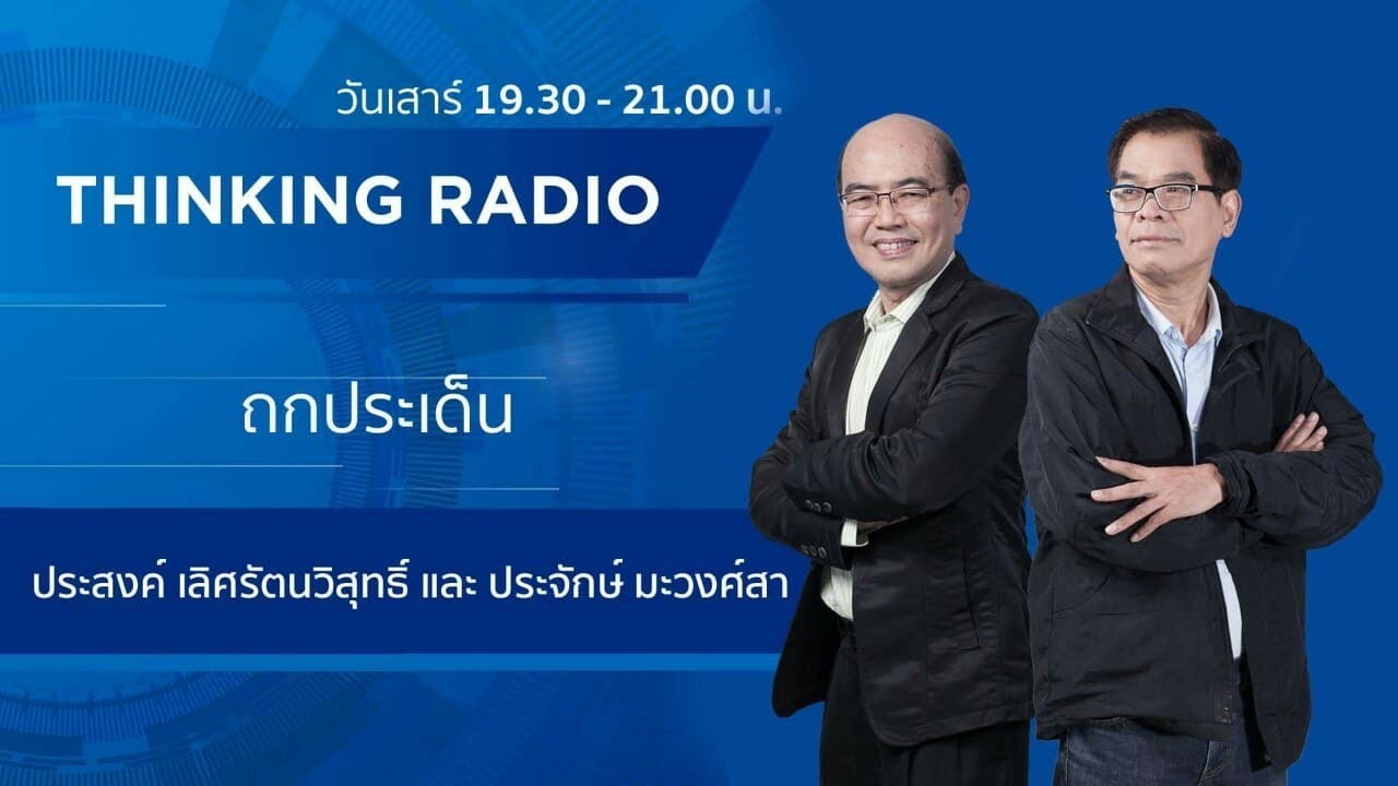 FM 96.5 | ถกประเด็น | | 8 ม.ค. 65 - YouTube
