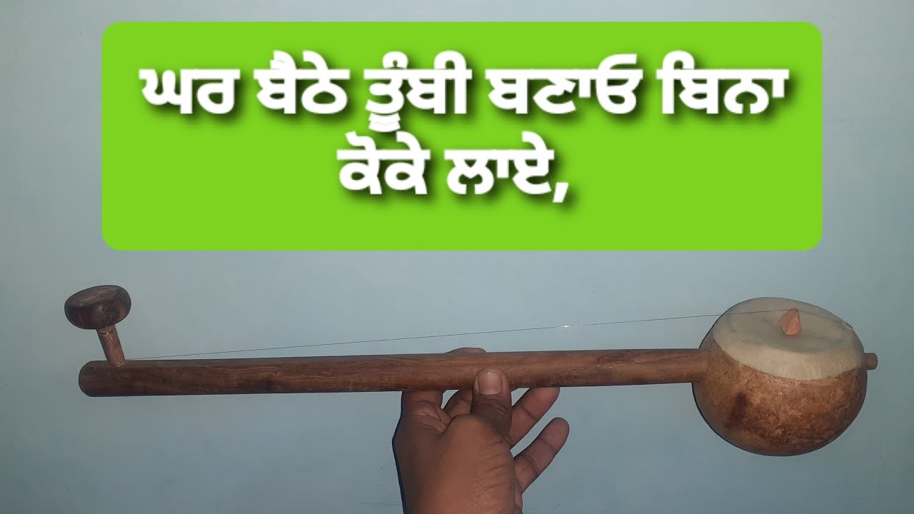 ਘਰ ਬੈਠੇ ਤੂੰਬੀ ਬਣਾਉਣਾ ਸਿਖੋ। How to make tumbi at home? - YouTube