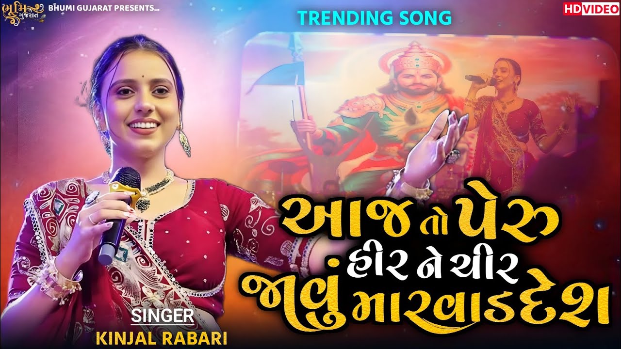 આજ તો પેરુ હીર ને ચીર જાવું મારવાડ દેશ-Kinjal Rabari||New Trending ...