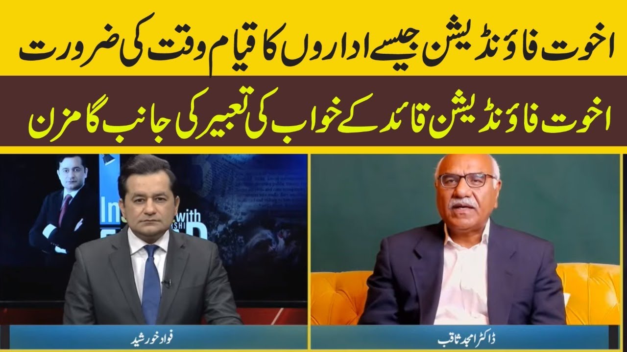 Exclusive interview of Dr. Amjad Saqib | Founder Akhuwat Foundation ...