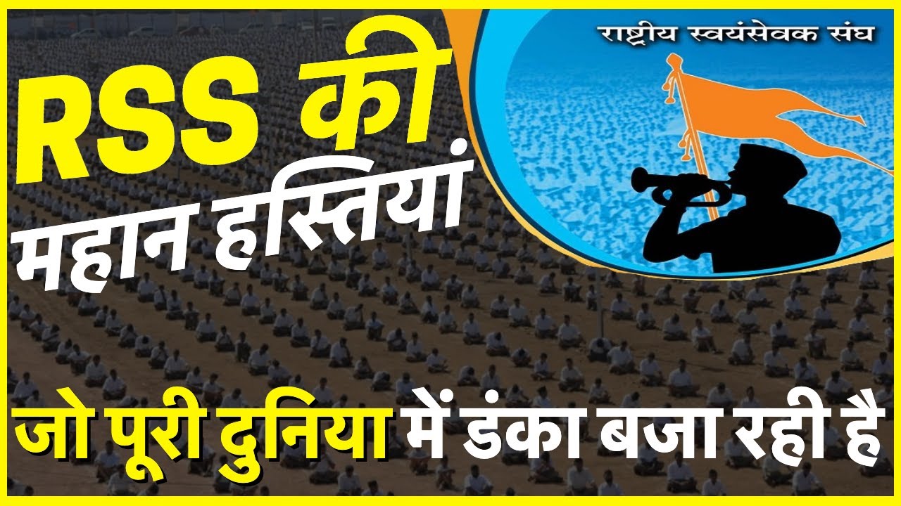 RSS से निकली हैं ये महान हस्तियां जो पूरी दुनिया में बजा रही है डंका ...