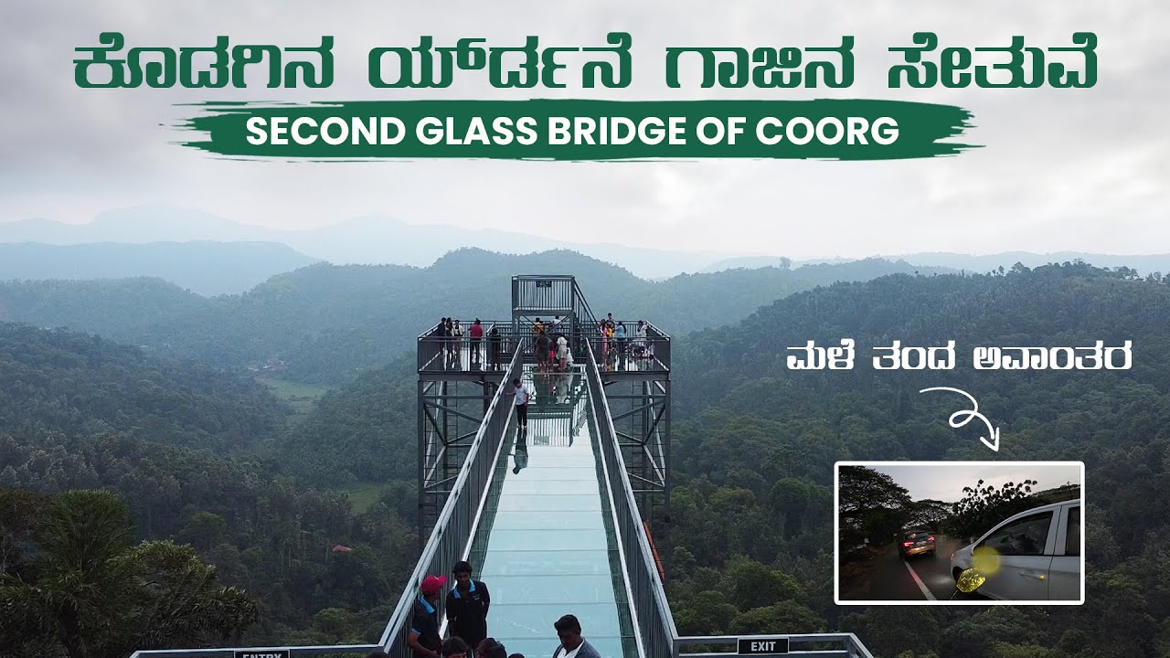 ಕೊಡಗಿನ ಗಾಜಿನ ಸೇತುವೆ , COORG SECOND GLASS BRIDGE, SKYWALK,😍 - YouTube