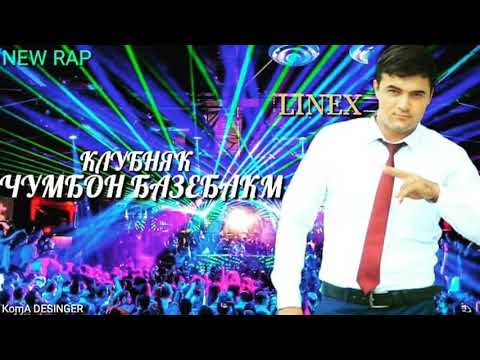LINEX- ЧУМБОН БАЗЕБАКМ ( КЛУБНЯК ) 2020/ ЧИСТА МАЛАДИЁЖНИ