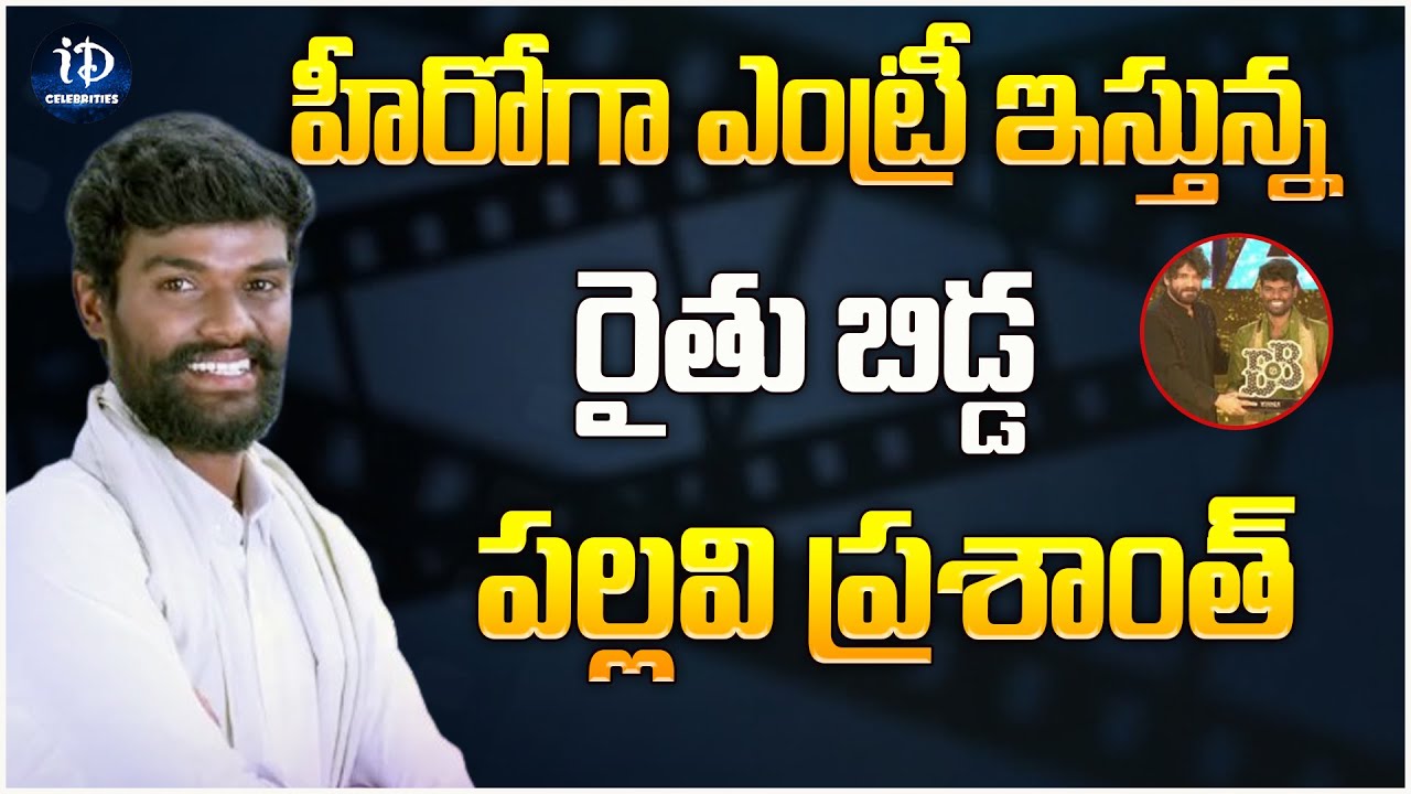 BiggBoss Winner Pallavi Prasanth Entry As a Hero | PallaviPrasanth ...