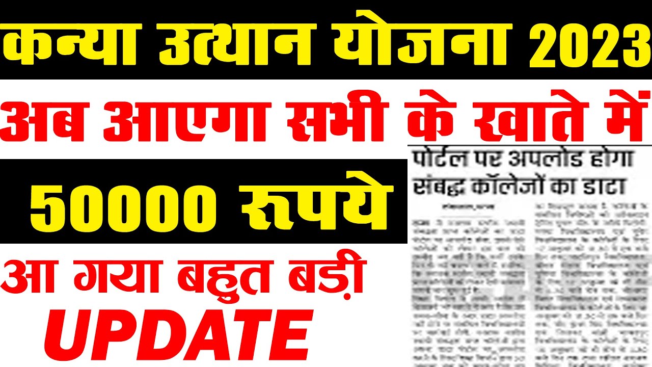 Kanya Utthan Yojna 2023 Ii अब आएगा सभी के खाते में 50000 रूपये आ गया
