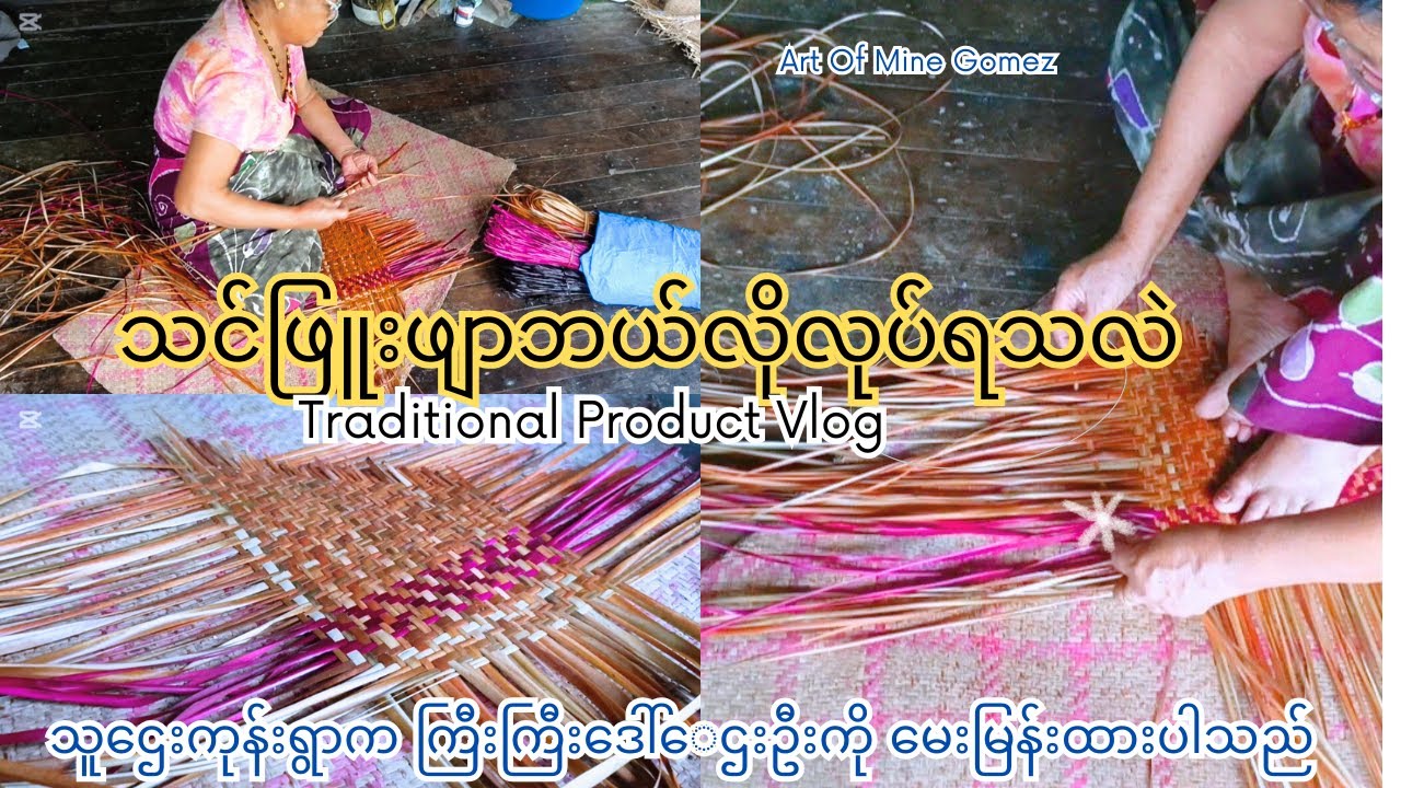မြန်မာ့ရိုးရာသင်ဖြူးဖျာ ဘယ်လိုရက်လုပ်မလဲ - How to weave Myanmar ...
