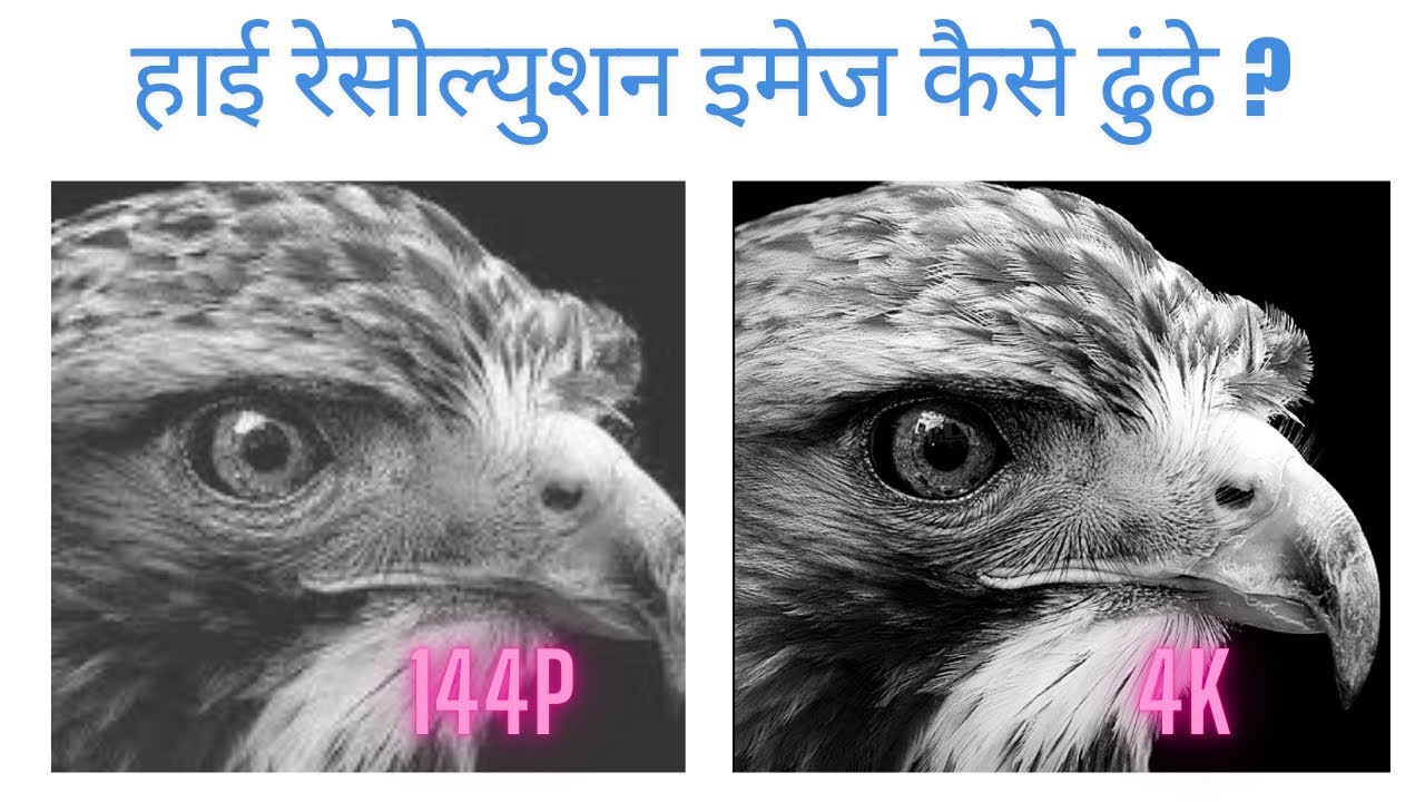 हाई रेसोल्युशन इमेज कैसे ढुंढे ? | How to find high resolution version ...