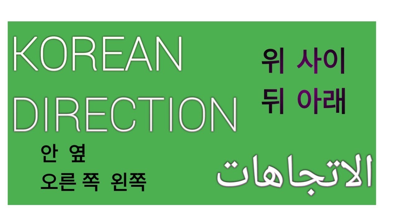 #directions in Korean #الإتجاهات باللغة الكورية 위.뒤.아래.옆.안.사이.. - YouTube