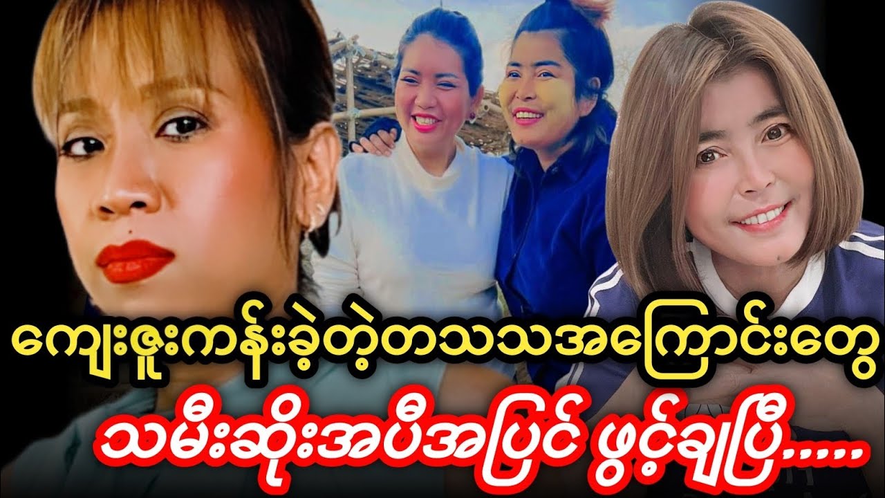 ကျေးဇူးကန်းခဲ့တဲ့ တသသအကြောင်းတွေကို အပီအပြင်ဖွင့်ချပြောဆိုလာတဲ့ ...