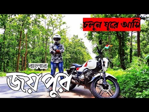 joypur forest bankura / Joypur jungle Bankura/ Banalata Resort / joypur jongle / west Bengal ...