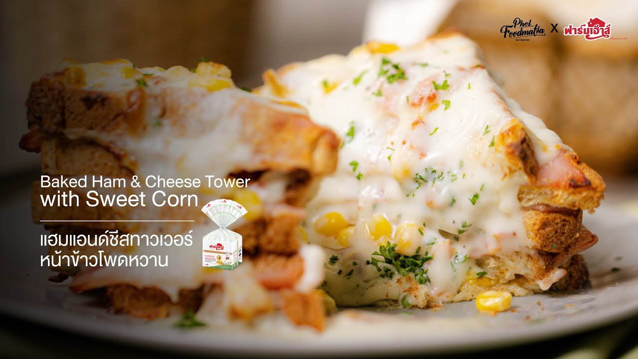 แฮมแอนด์ชีสทาวเวอร์หน้าข้าวโพดหวาน Baked Ham & Cheese Tower with Sweet ...