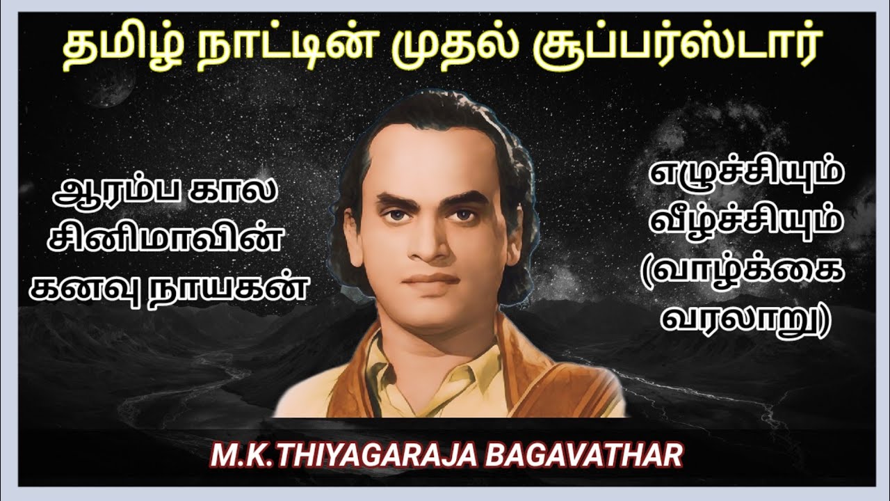 M.K.Thiyagara Bagavathar Life History | Tamil | First Superstar | Tamil ...