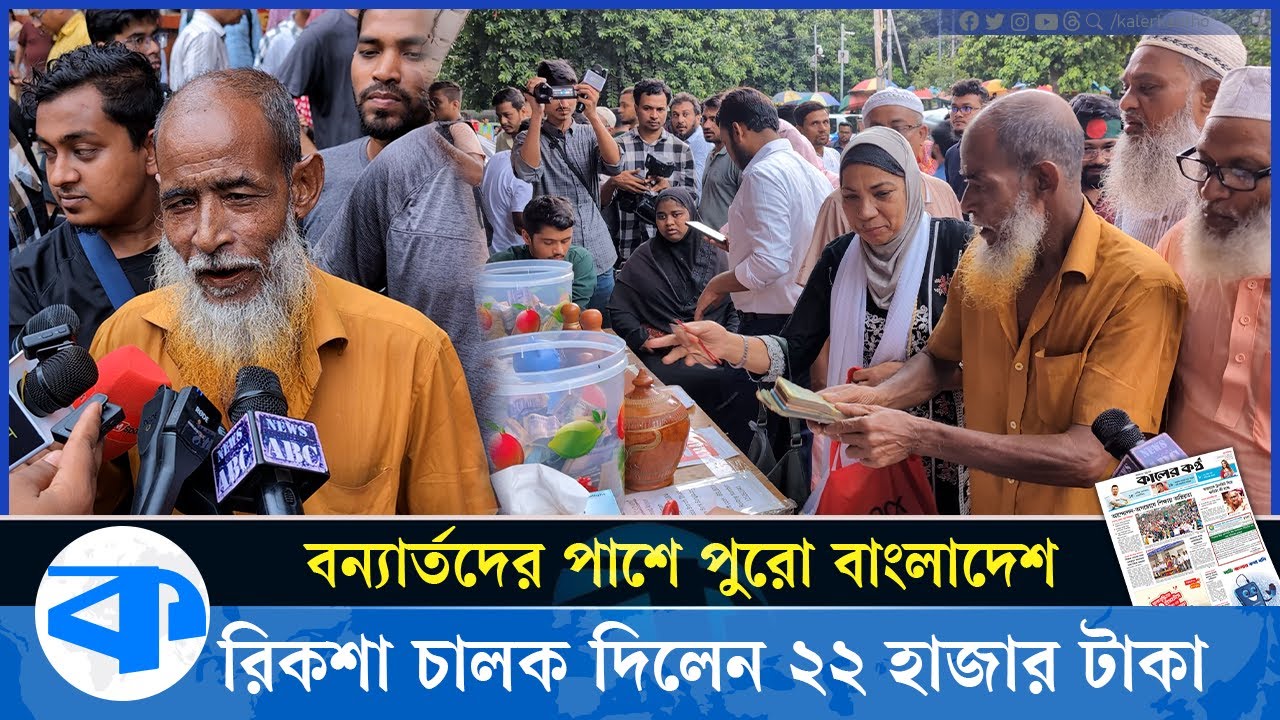 বন্যার্তদের জন্য রিকশা চালক তুলে দিলেন কষ্টার্জিত ২২ হাজার টাকা! - YouTube