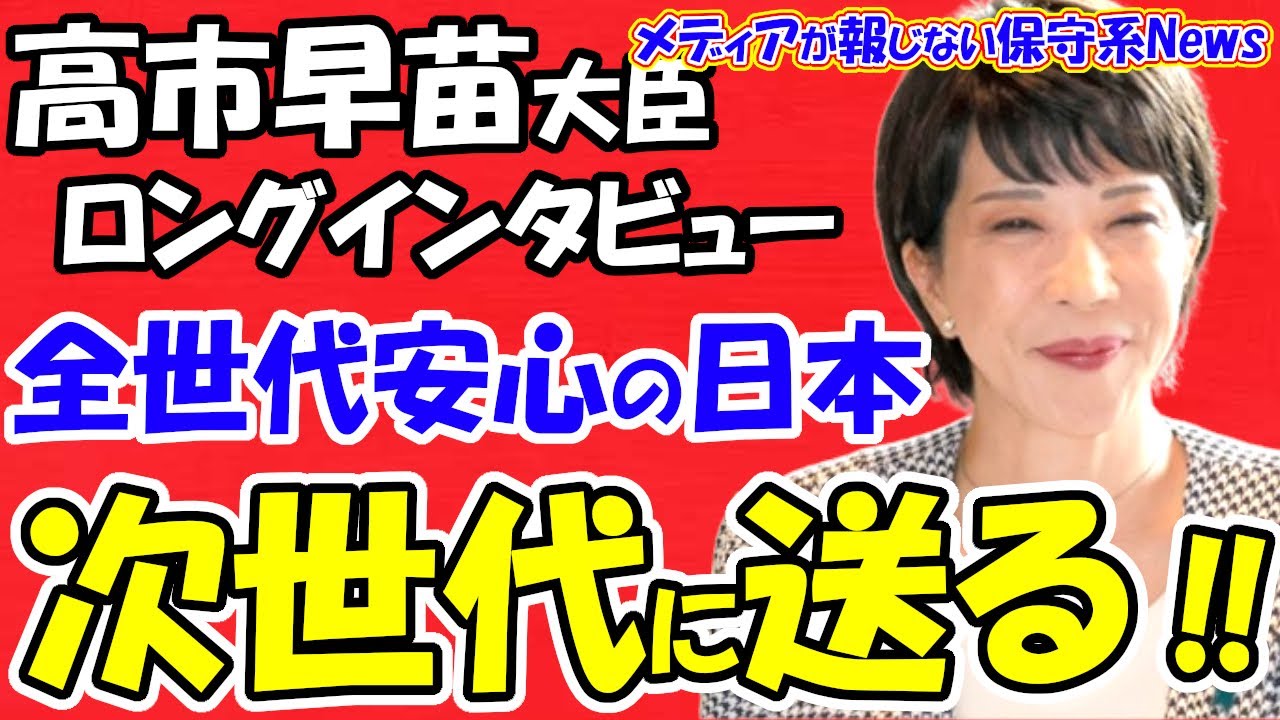 【高市早苗大臣】ロングインタビュー！！全世代安心の日本を次世代に送りたい！！派閥解消はポスト岸田で追い風！？派閥によらない人事を体現 ...