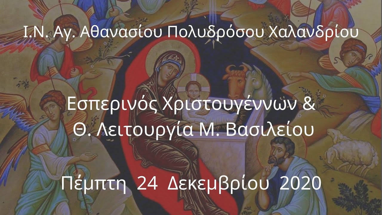 Εσπερινός Χριστουγέννων & Θ. Λειτουργία Μ. Βασιλείου (β΄ μέρος) - YouTube