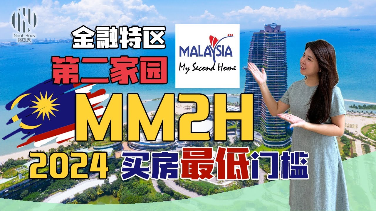 MM2H 大马第二家园2024年最新政策分析🇲🇾| 金融特区购房最低门槛只需马币50万 😱| Malaysia My Second Home ...