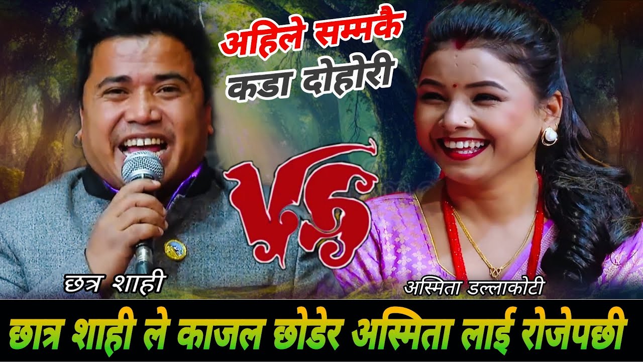 छात्र शाहीले काजल छोडेर अस्मिता लाई रोजेपछी🤣|| New Live Dohori ...
