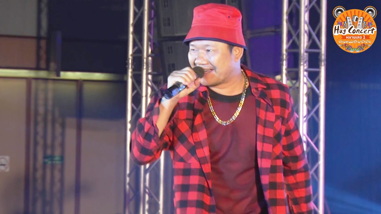 Hug Concert หมายเลข 1 [อย่าขอหมอลำ : ต้อย หมวกแดง] - YouTube