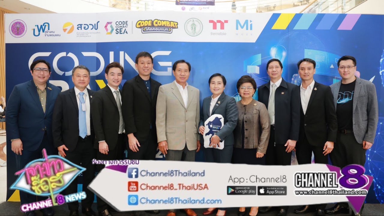Ch8 บพค. ผนึก โค้ด คอมแบท (เอสอีเอ) จัดงาน “CODING ERA Next Wave of Thailand’s Education” - YouTube