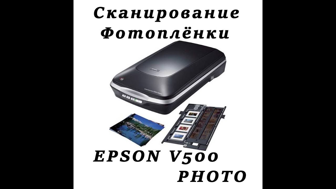 Как сканировать фотоплёнку EPSON V500 - YouTube