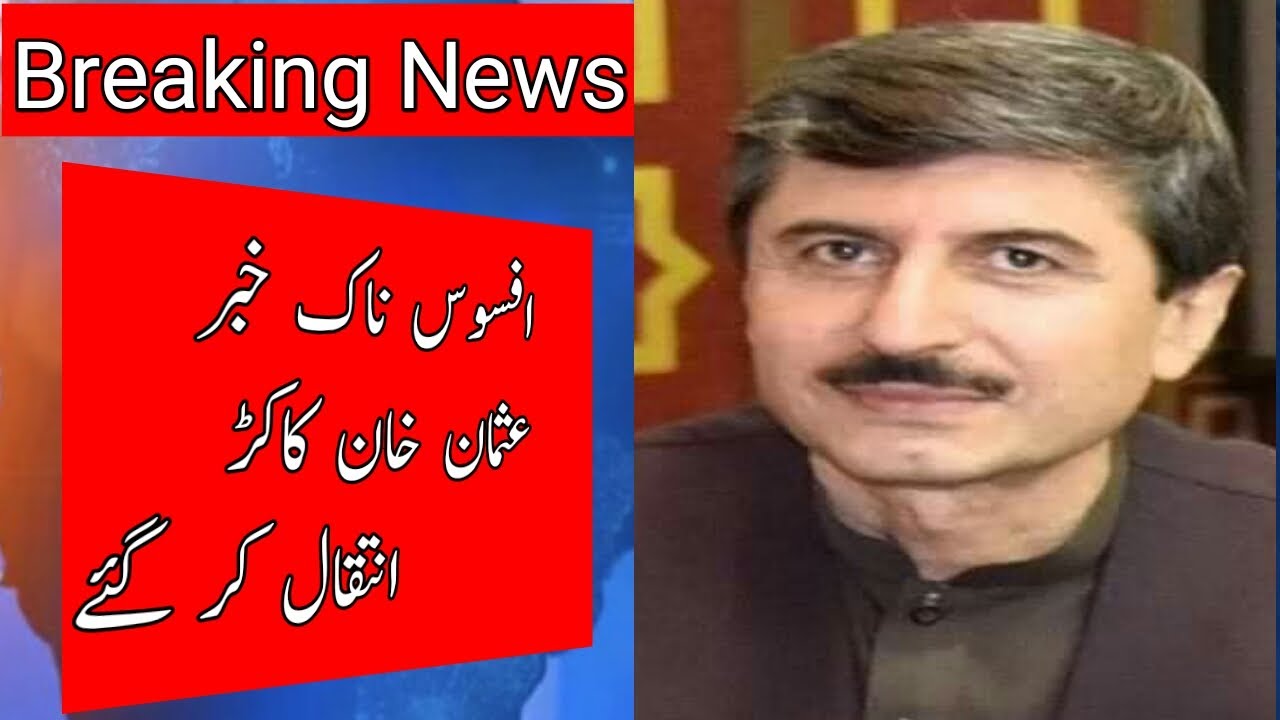 Usman Kakar Death News | Senator Usman is no more | Usman Lala | عثمان ...