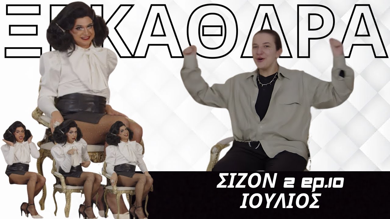 ΞΕΚΑΘΑΡΑ S02E10 - Ιούλιος - Ένας Ιούλιος τον Μάιο - YouTube