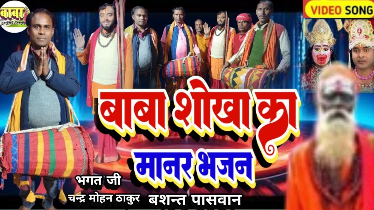 bhagat ji#बाबा शोखा का भजन #basant paswan #8084132723 #baba sokha ka bhajan#चंद्रमोहन भगत जी ...