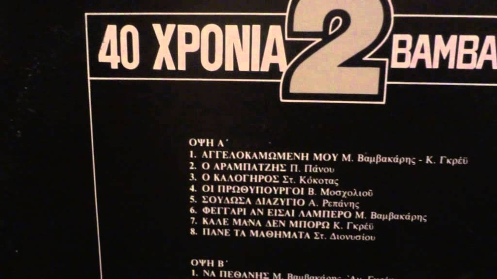ΦΕΓΓΑΡΙ ΑΝ ΕΙΣΑΙ ΛΑΜΠΕΡΟ -Μ ΒΑΜΒΑΚΑΡΗΣ- 33ΣΤΡ - YouTube