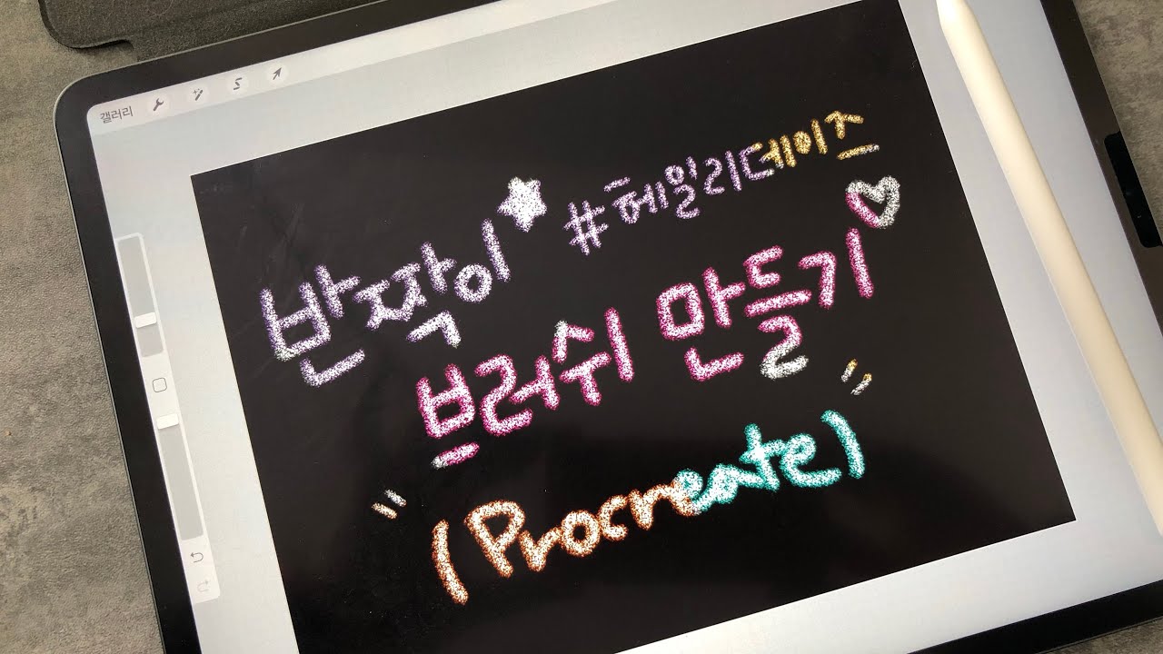 Procreate 프로크리에이트 글리터 반짝이 브러쉬 만들기 How To Make Glitter Brushes In