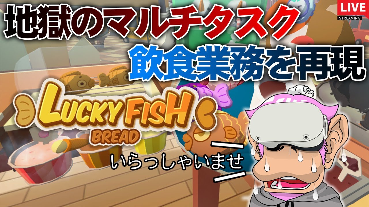 【Meta Quest】2時間ぶっ通しで接客！！マルチタスクを鍛えます！Lucky Fish Bread【Steam】 - YouTube