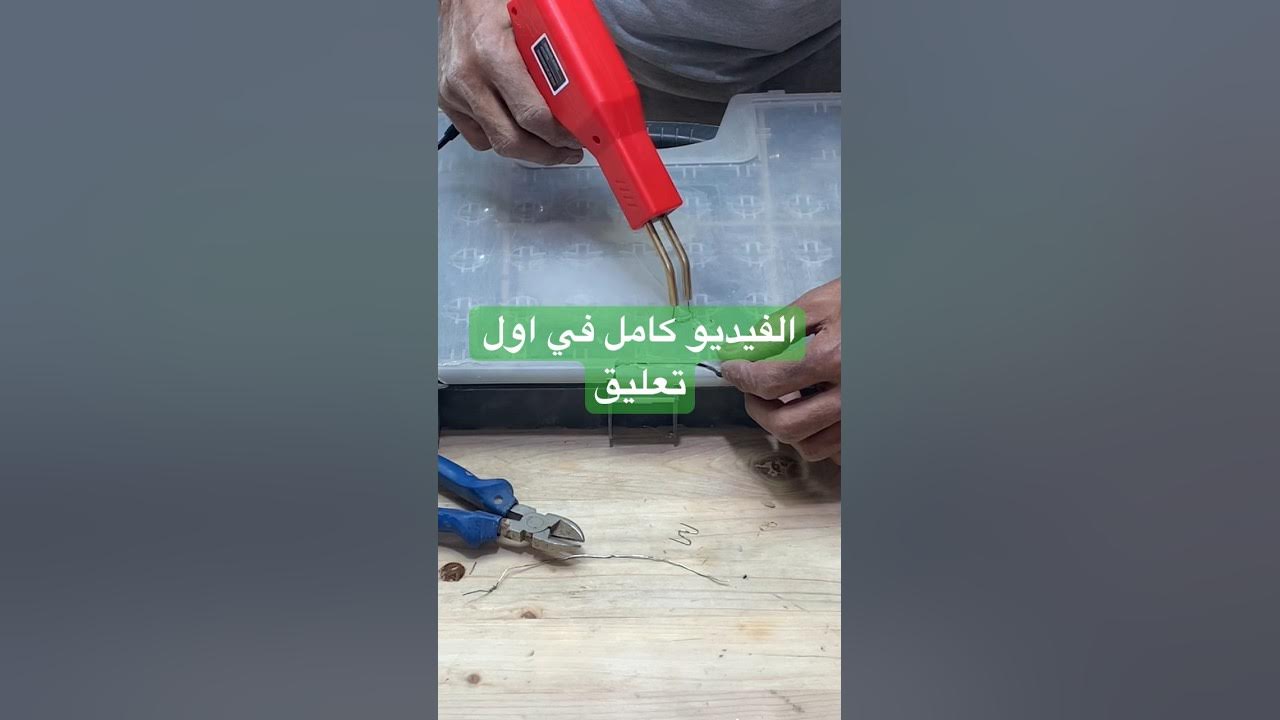 اول تجربة لمسدس لحام البلاستيك والفايبر في مصر باستخدام سلك رباط حديد تسليح Youtube
