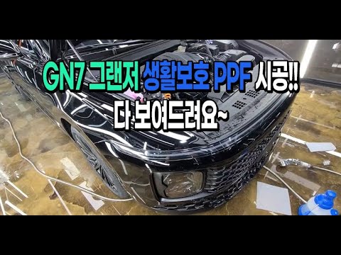 GN7 그랜저 생활보호 PPF 시공은 어떻게 할까? - YouTube