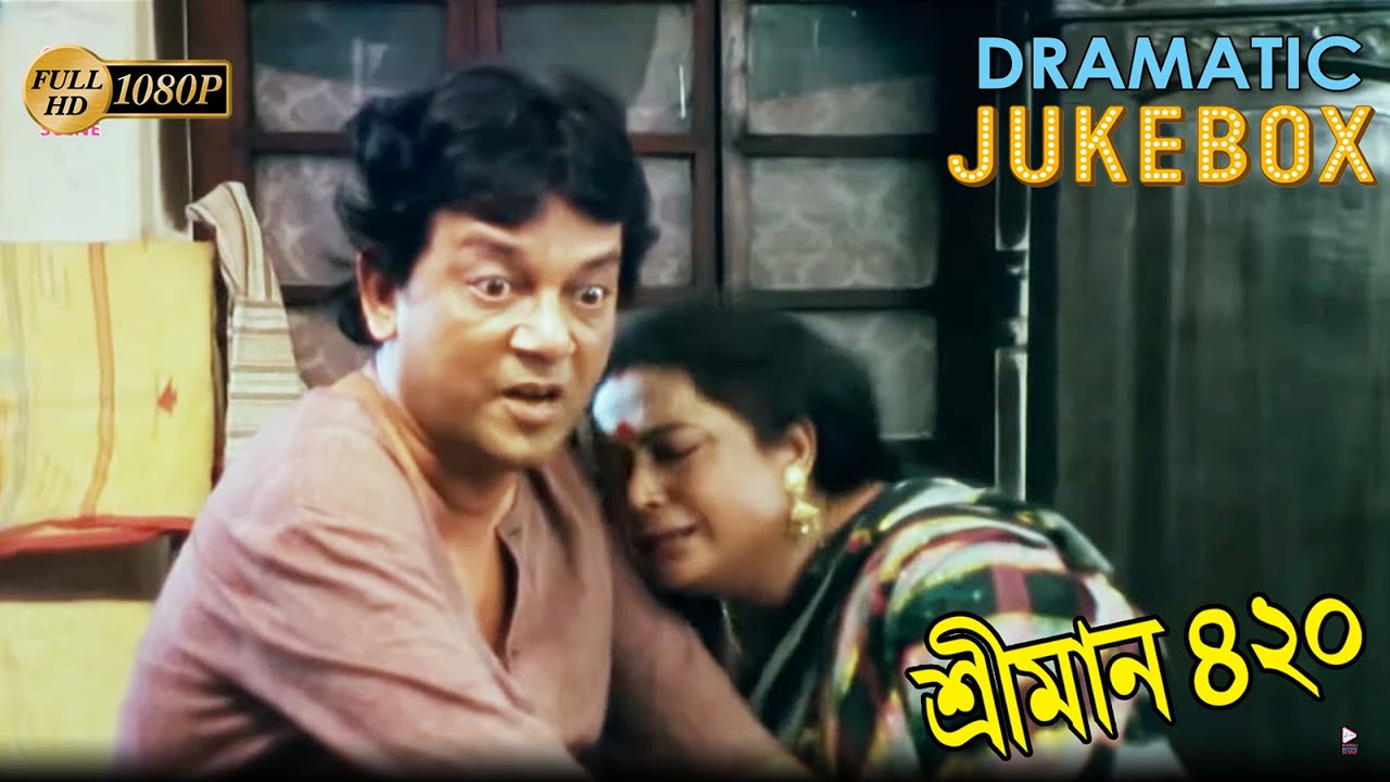 শ্রীমান ৪২০ | Sreeman 420 | Dramatic Jukebox 1 | Satabdi Roy , Tapas ...