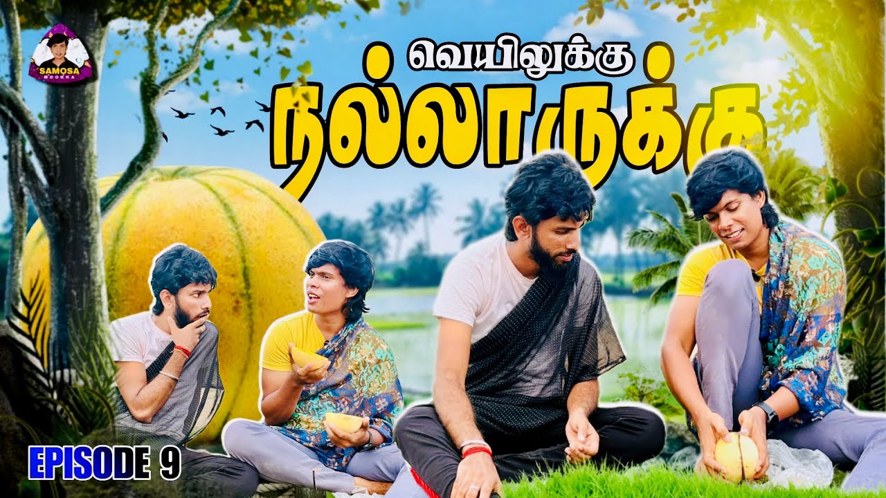 காமாட்சி அக்கா 9 | வெயிலுக்கு super 😍 Nandhakumar | krishnan | #kamatchiakka #village #comedy ...