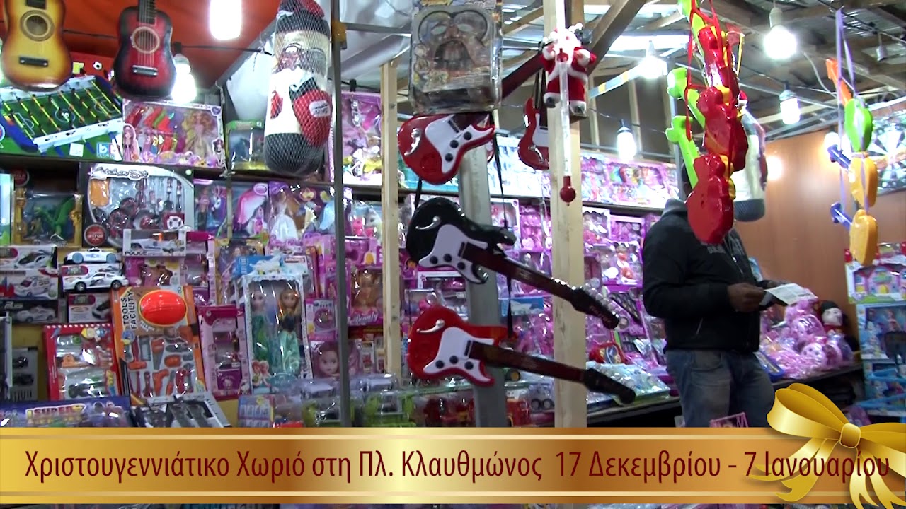 ΧΡΙΣΤΟΥΓΕΝΝΙΑΤΙΚΟ ΧΩΡΙΟ ΣΤΗ ΠΛ.ΚΛΑΥΘΜΩΝΟΣ - YouTube