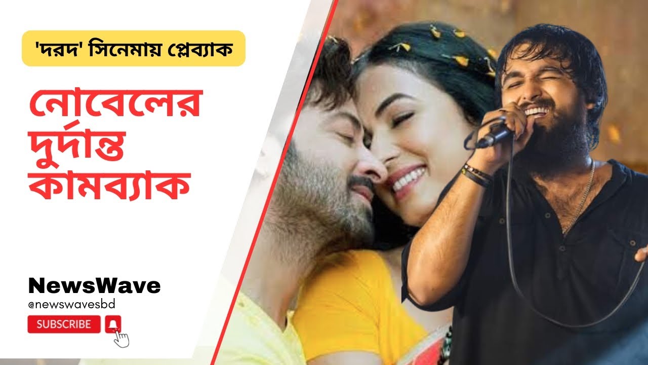 গায়ক নোবেল যেভাবে ফিরলেন || Singer Nobel's comeback || Entertainment ...