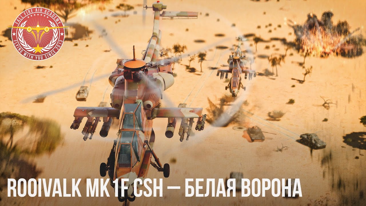 Rooivalk Mk1F CSH – БЕЛАЯ ВОРОНА в WAR THUNDER - YouTube