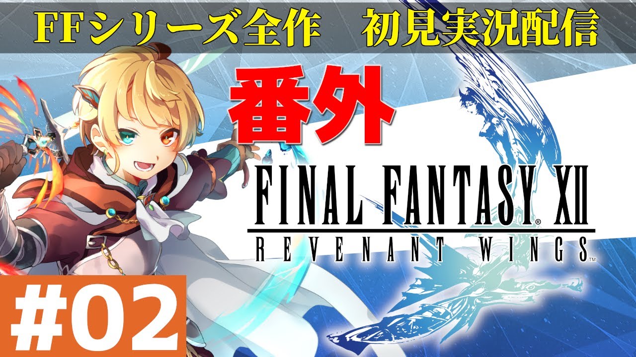 02】FF12RW ファイナルファンタジー12レヴァナント・ウイング 初見実況配信 2日目 FFシリーズ全部初見実況配信番外編 - YouTube