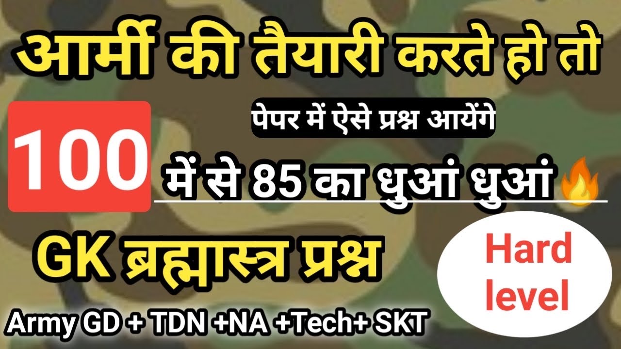 army gk top 100 most question | army gd question paper | army gk ...