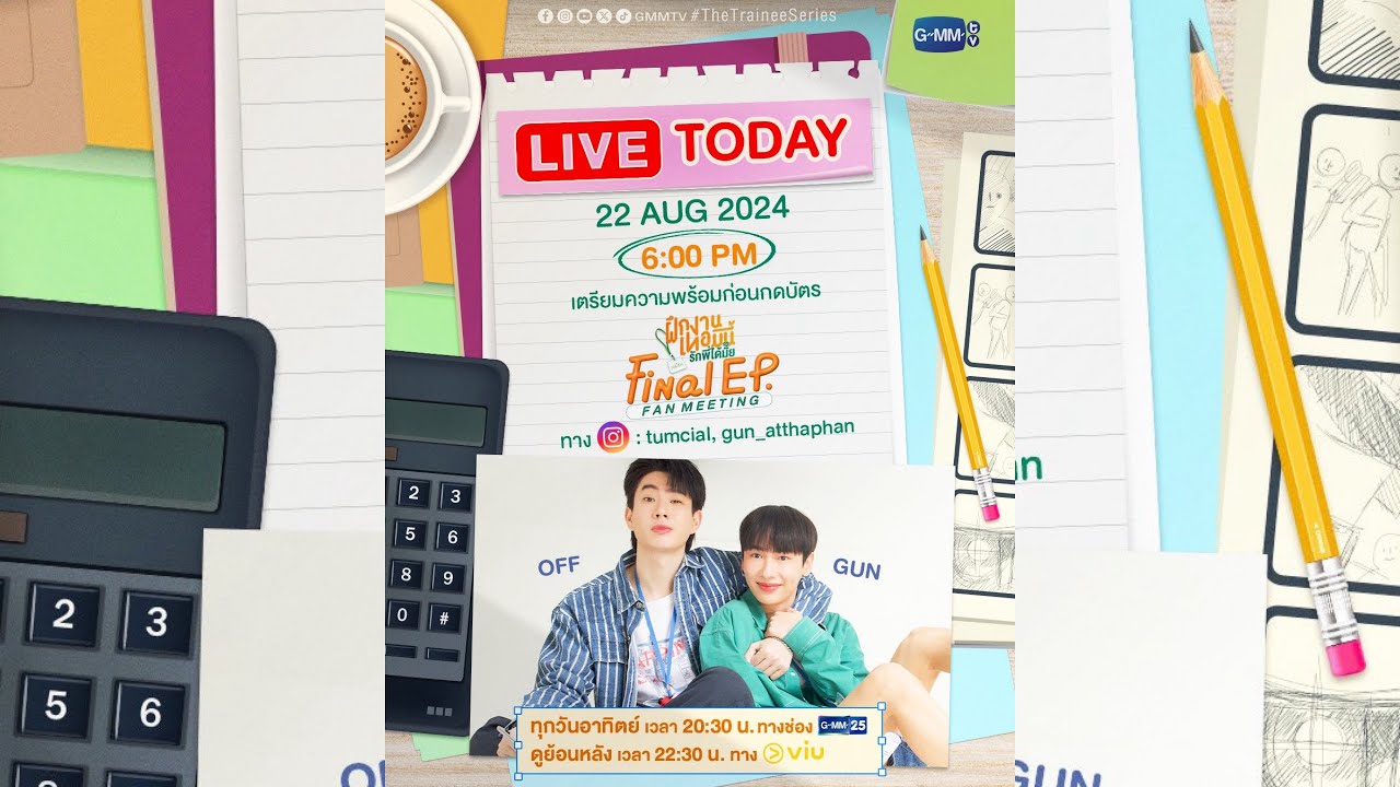 22•08•2024 พูดคุยกับ OFFGUN เตรียมความพร้อมก่อนกดบัตร "The Trainee ...