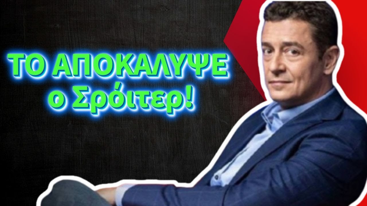 ΤΟ ΑΠΟΚΑΛΥΨΕ ο Σρόιτερ! Έξαλλος με Δημοσιεύματα που Θέλουν να Έκοψε ...