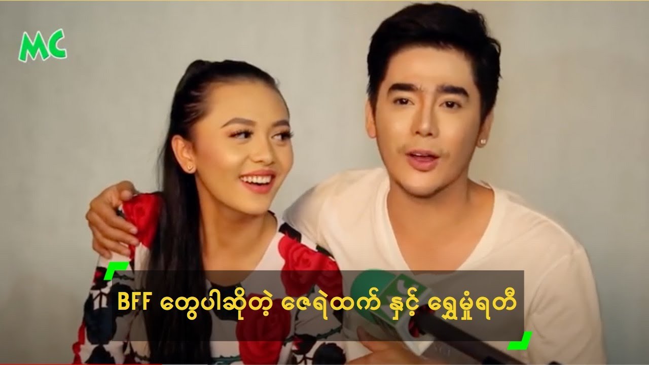 BFF တွေပါဆိုတဲ့ ဇေရဲထက် နှင့် ရွှေမှုံရတီ - YouTube
