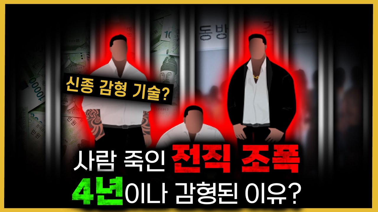 조폭 두목의 살인… 돈 맡겨서 4년 감형 Youtube