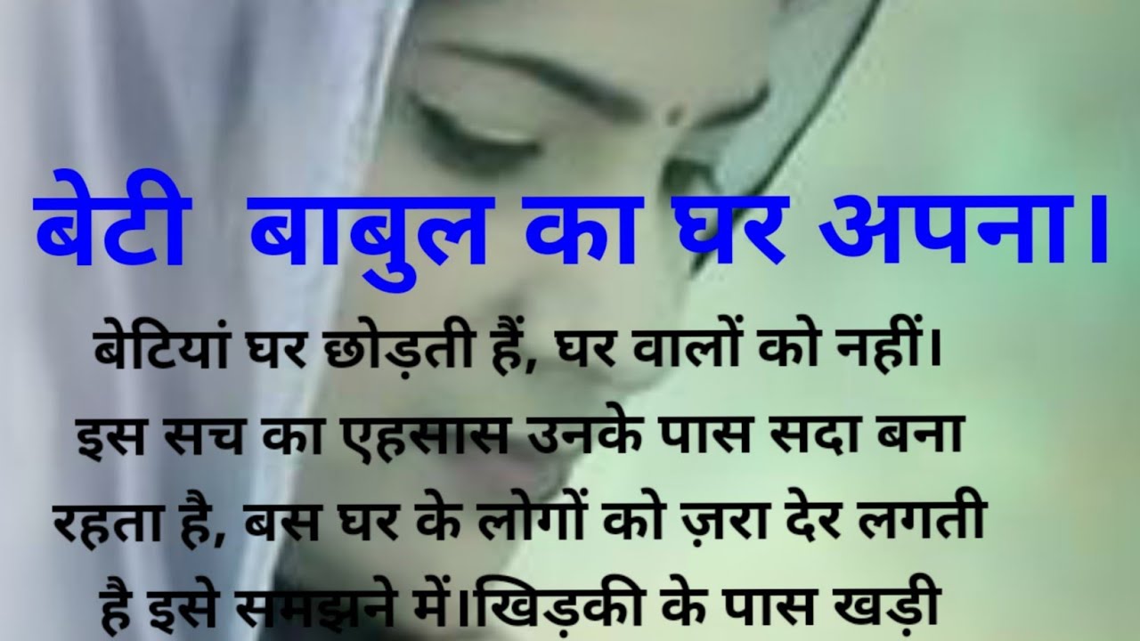 🔶बेटी बाबुल का घर अपना। Story In Hindi.Vibha ki awaz. - YouTube