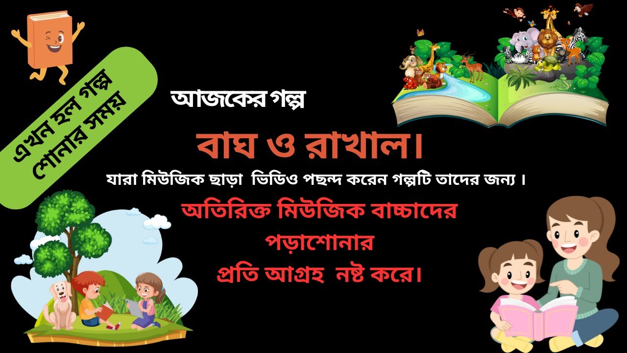 আজকের গল্প বাঘ ও রাখাল। Today our story is Bagh and Rakhal. - YouTube